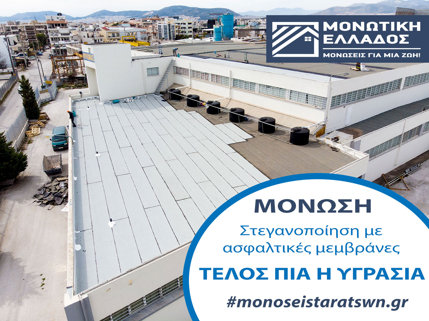 Μόνωση ταράτσας | Μονώσεις Ταρατσών