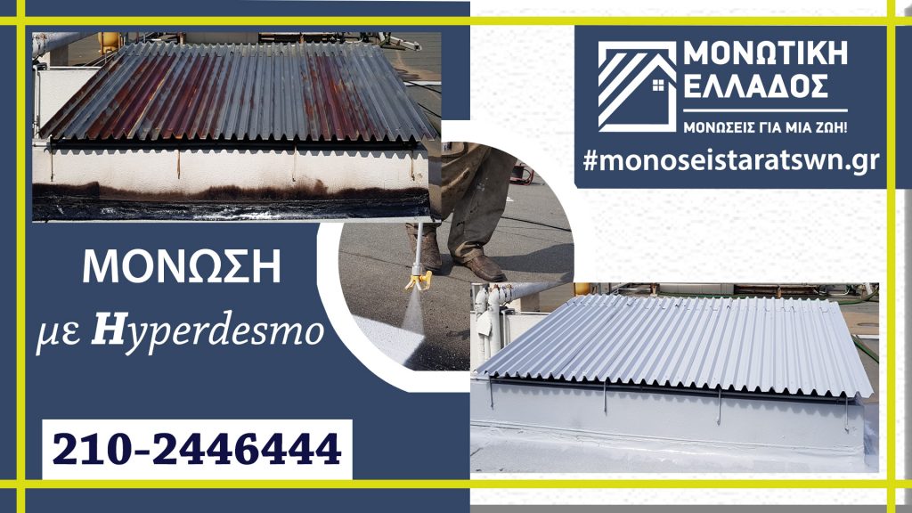 Μόνωση με hyperdesmo | Μονώσεις Ταρατσών