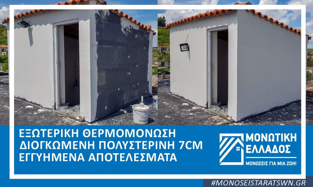 Εξωτερική Θερμομόνωση (θερμοπρόσοψη) | Μονώσεις Ταρατσών