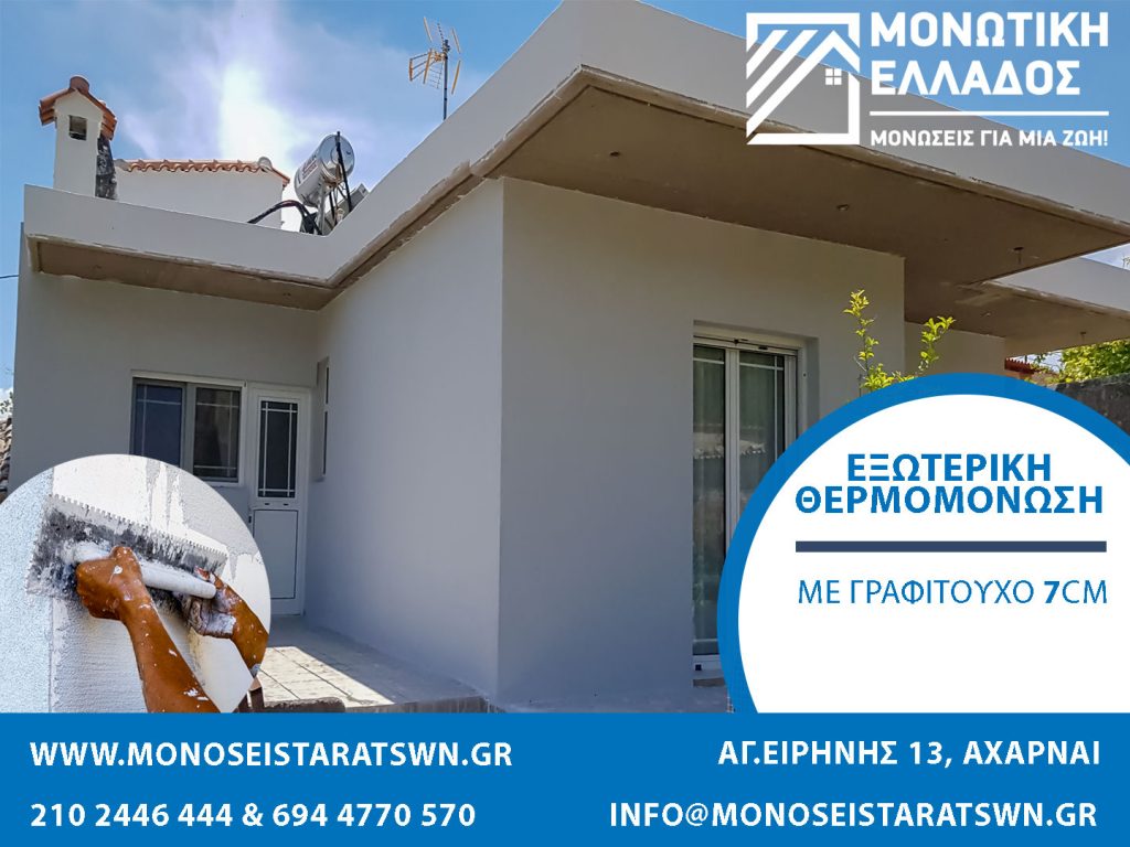 Εξωτερική Θερμομόνωση (θερμοπρόσοψη) | Μονώσεις Ταρατσών