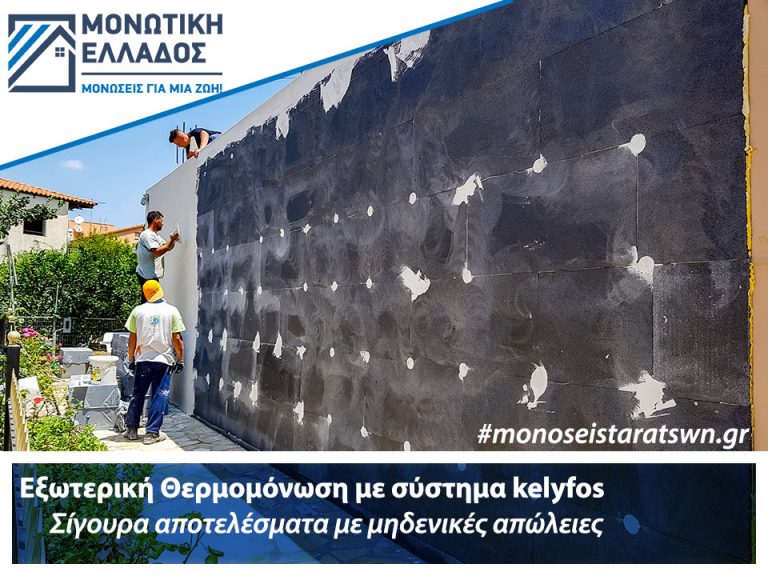 Θερμοπρόσοψη - Εξωτερική θερμομόνωση | Μονώσεις Ταρατσών