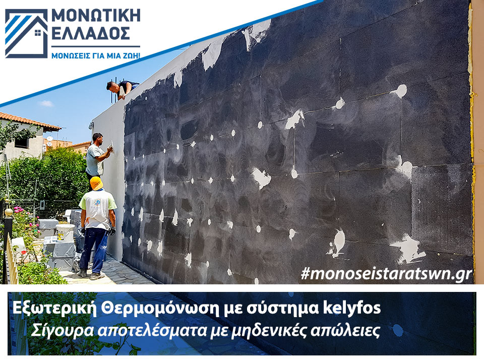 Θερμοπρόσοψη - Εξωτερική θερμομόνωση | Μονώσεις Ταρατσών